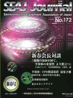 SEAJ会報「SEAJ Journal」最新号｜一般社団法人 日本半導体製造装置協会
