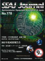 SEAJ会報「SEAJ Journal」最新号｜一般社団法人 日本半導体製造装置協会
